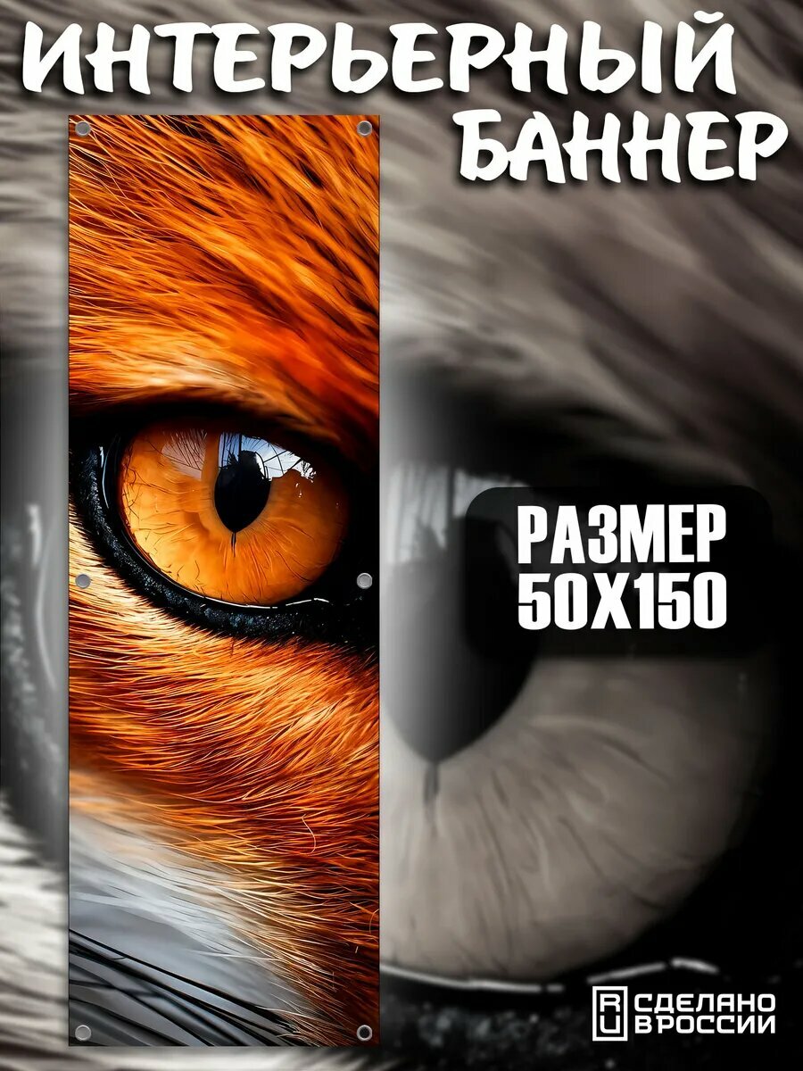 Постер на стену баннер Лиса 50х150