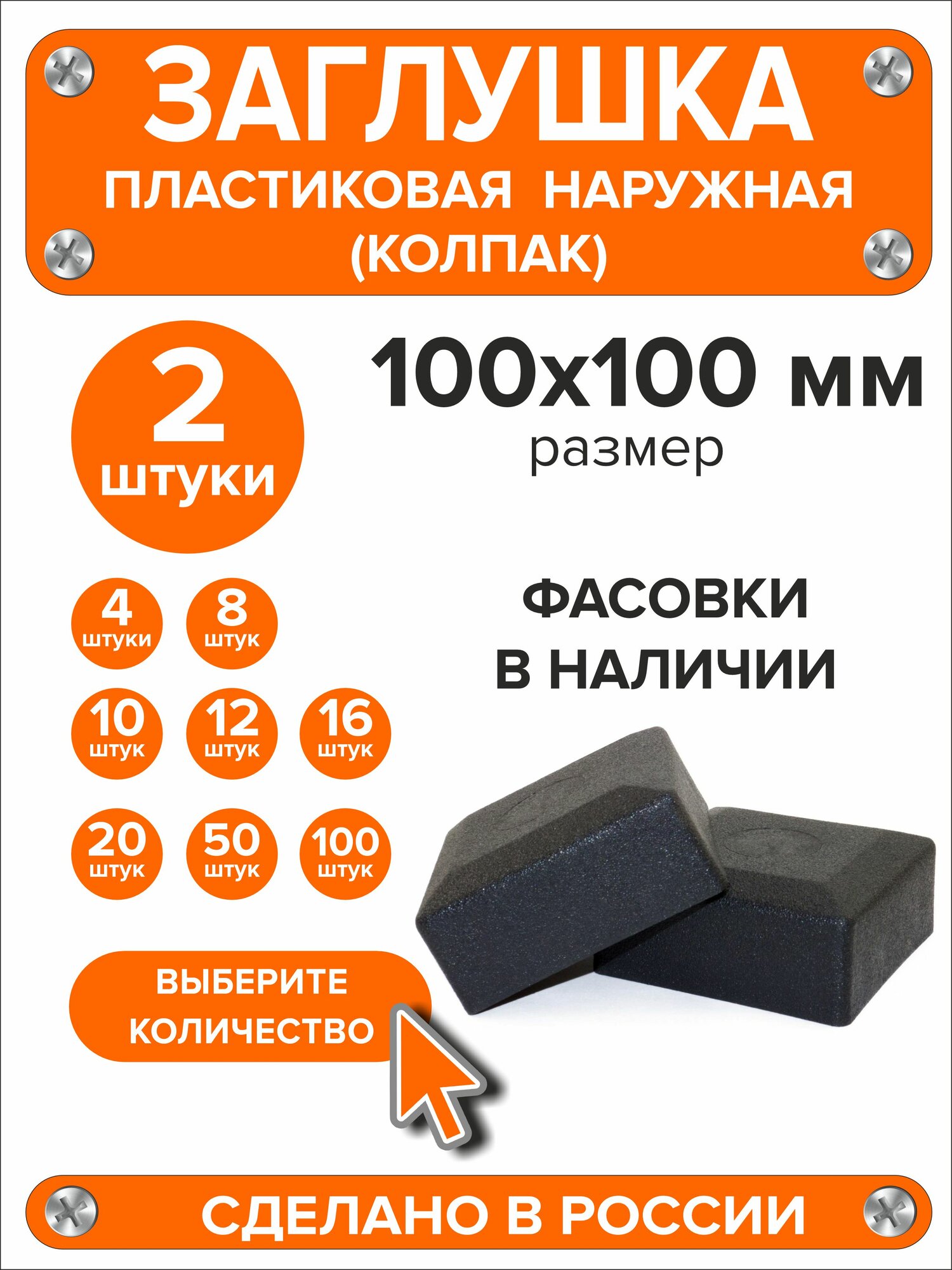 Заглушка для профильной трубы 100х100 мм наружная колпак 2 штуки