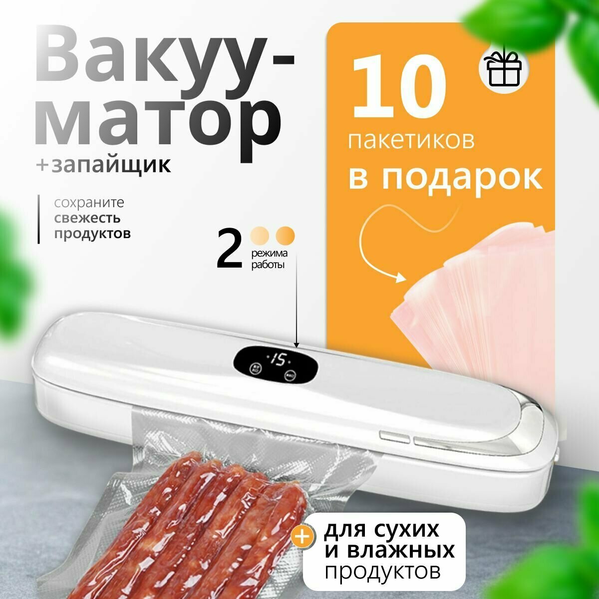 Вакуумный упаковщик для кухни, белый, пластик, для хранения продуктов