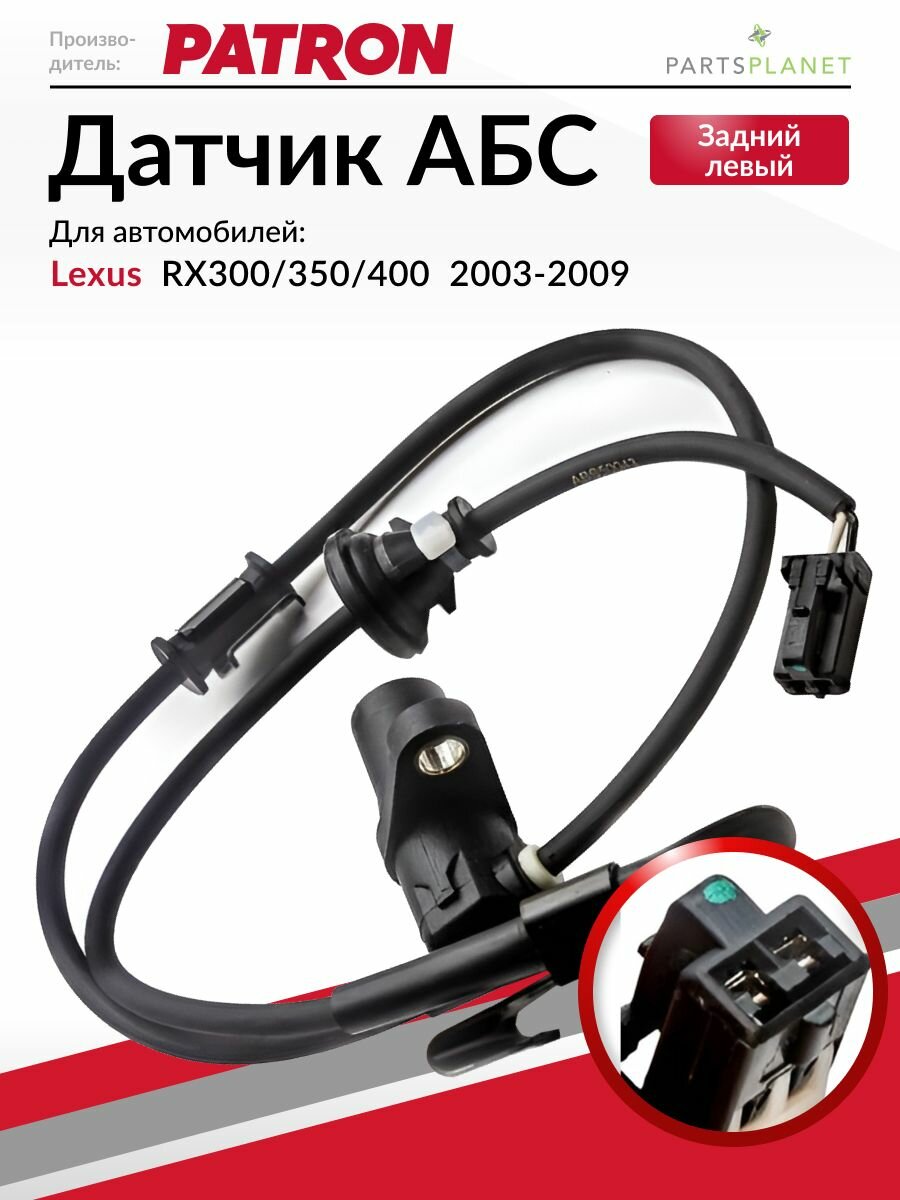 Датчик АБС (задний левый), для Лексус RX300/350/400