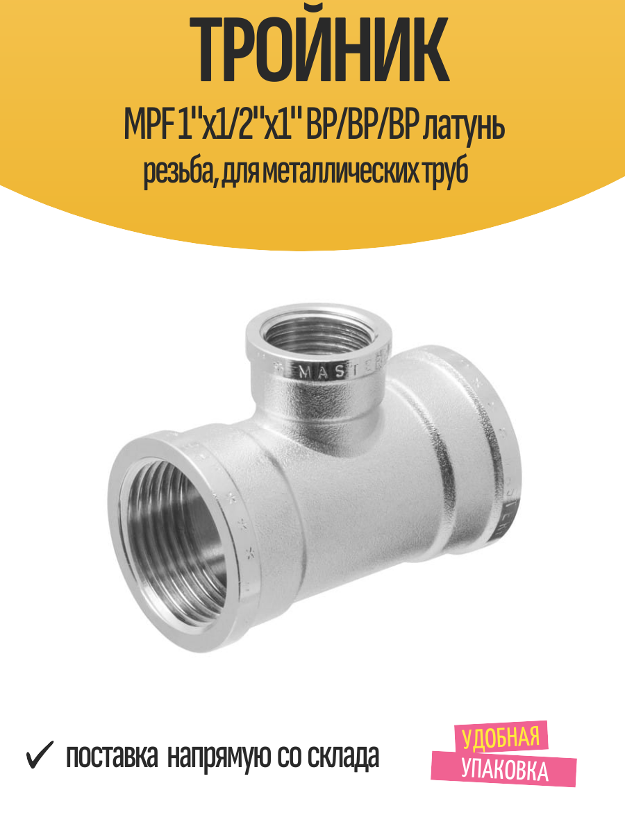 Тройник MPF 1"х1/2"х1" ВР/ВР/ВР латунь резьба, для металлических труб