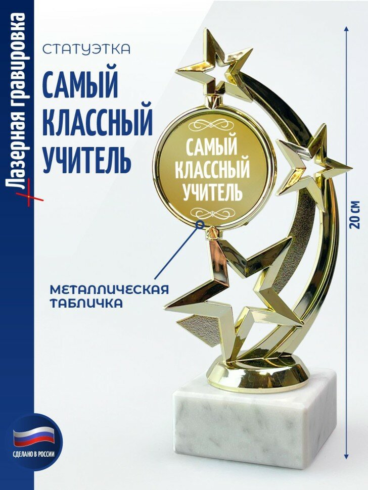 Статуэтка Звезда "Самоый классный учитель" (19,5 см)