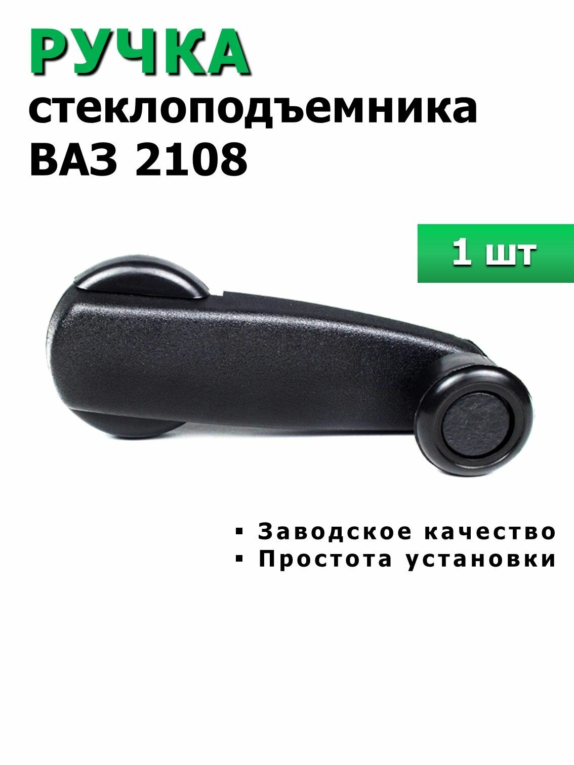 Ручка стеклоподъемника пластиковые ВАЗ 2108, 2109, 21099, 2113, 2114, 2115, 2110