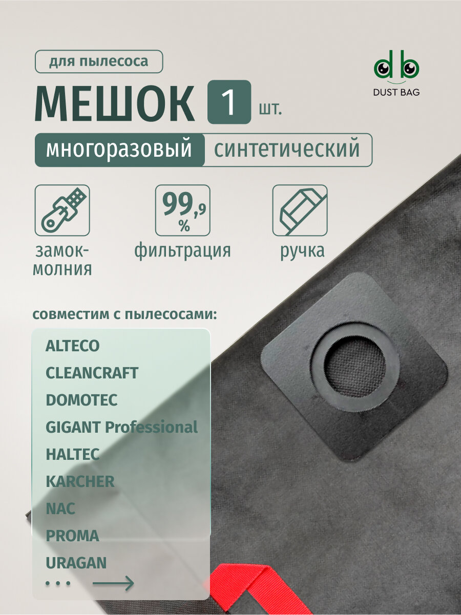 Мешок DB для пылесоса ALTECO, CLEANCRAFT, DOMOTEC, GIGANT, NAC, PROMA, Haitec, KARCHER, Uragan