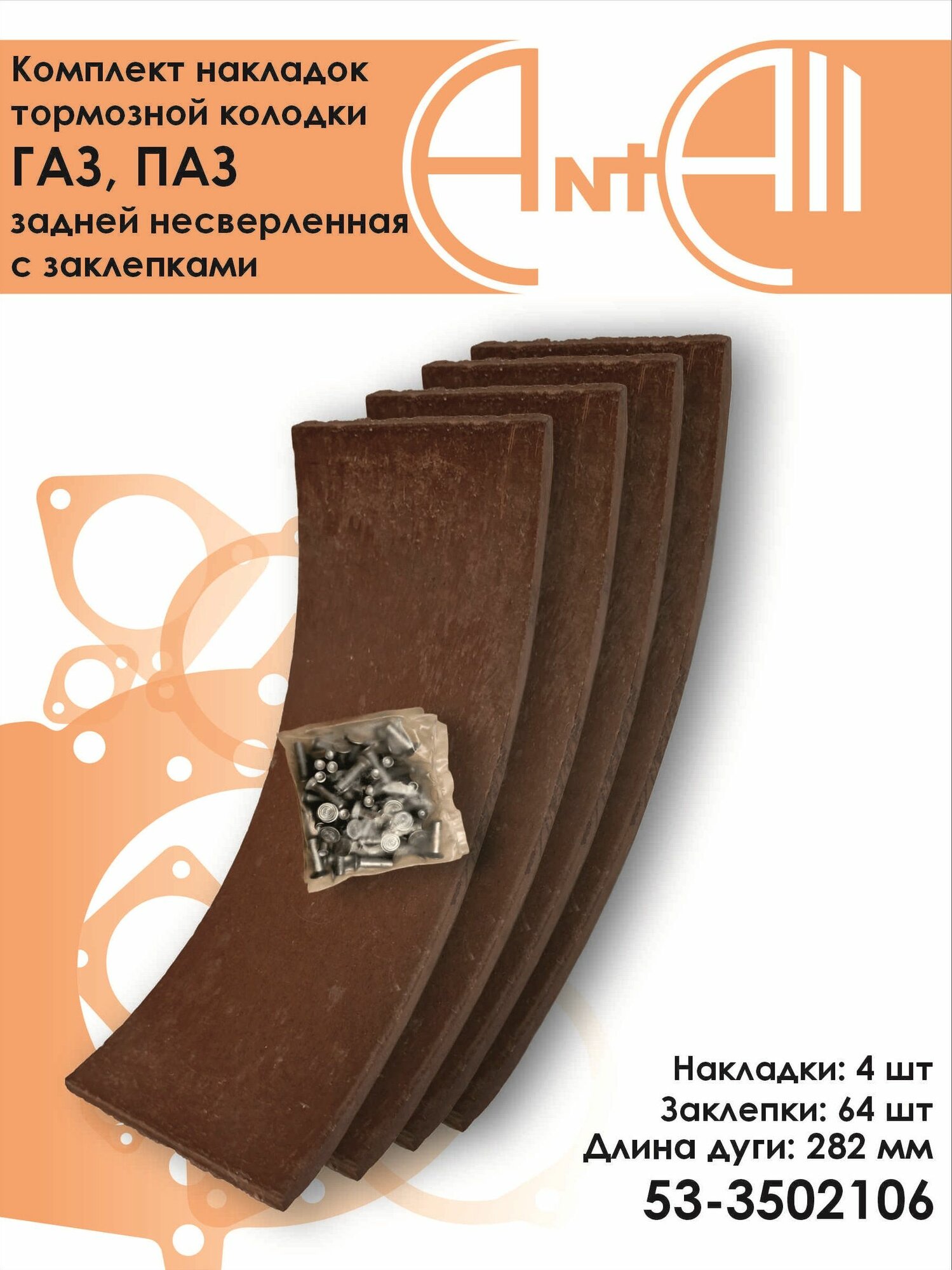 Комплект накладок тормозной колодки ГАЗ задней несверленая ПАЗ, ГАЗ, МТЗ с заклепками (4+64)