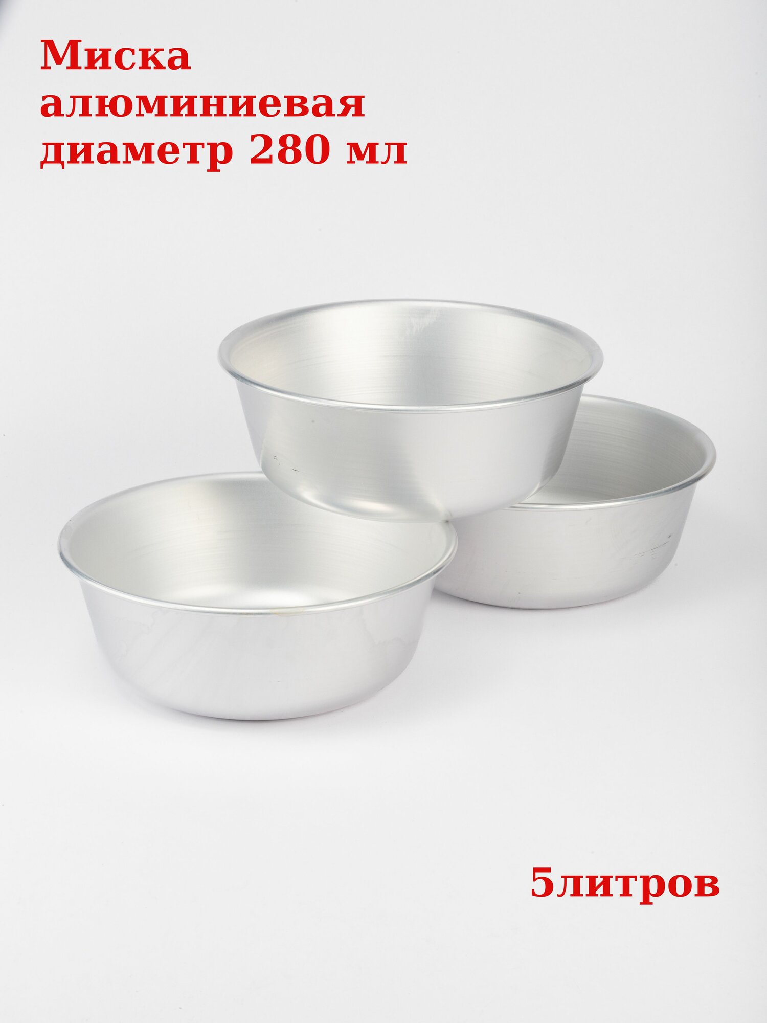 Миска алюминиевая пищевая, 5 литров, диаметр 280 мм, комплект из 2-х штук.