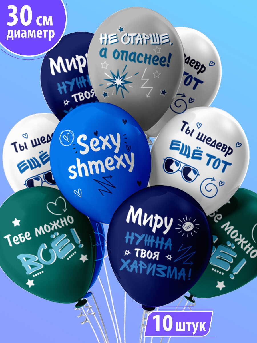 Воздушные шары с приколами для мужчины, парня, друга "Тебе можно все!" 30 см набор 10 штук
