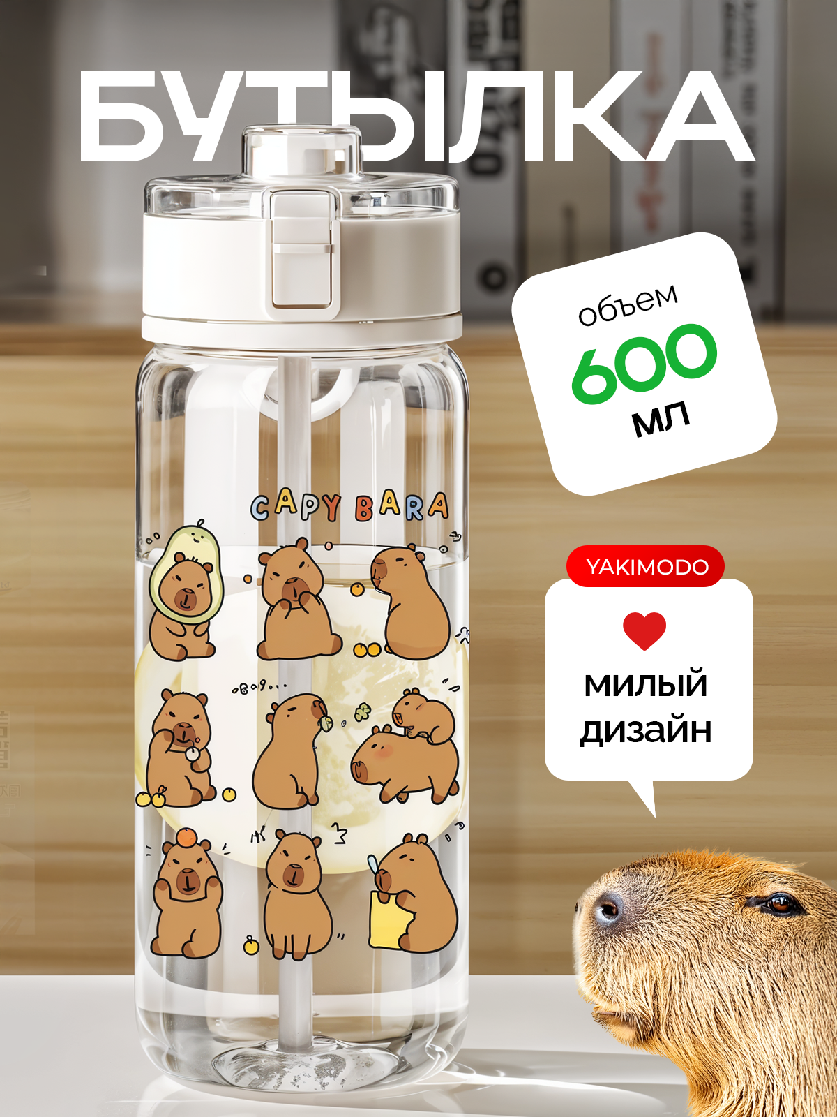 Бутылка для воды с капибарой для девочек в школу с трубочкой и ручкой, спортивная милая пластиковая многоразовая фитнес - бутылочка для питья и путешествий, набор подарочный детский