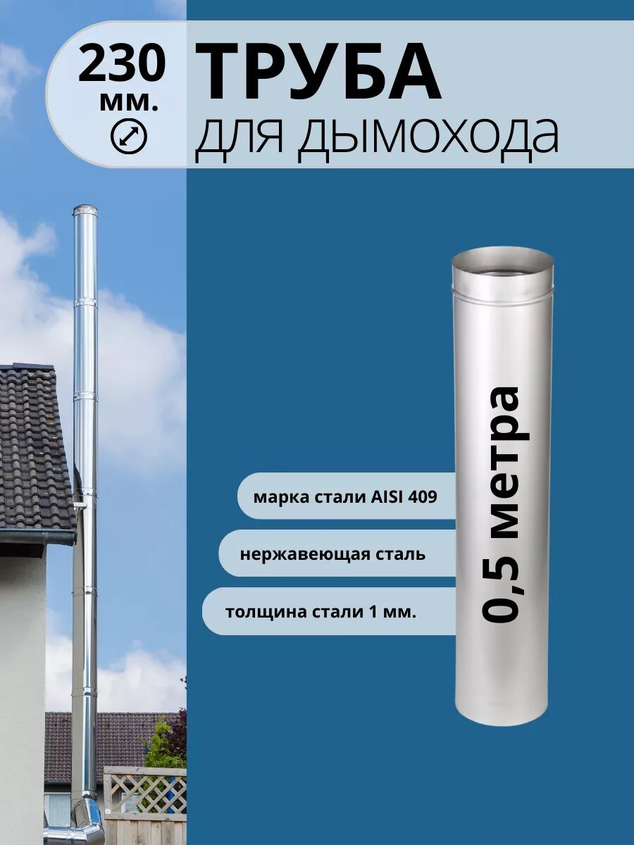 Труба для дымохода 0,5 метра, диаметр 230 мм, нержавейка AISI 409, 1 мм.