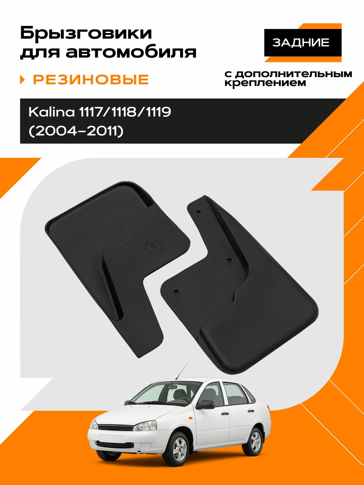 Брызговики (резиновые) для LADA Kalina задние