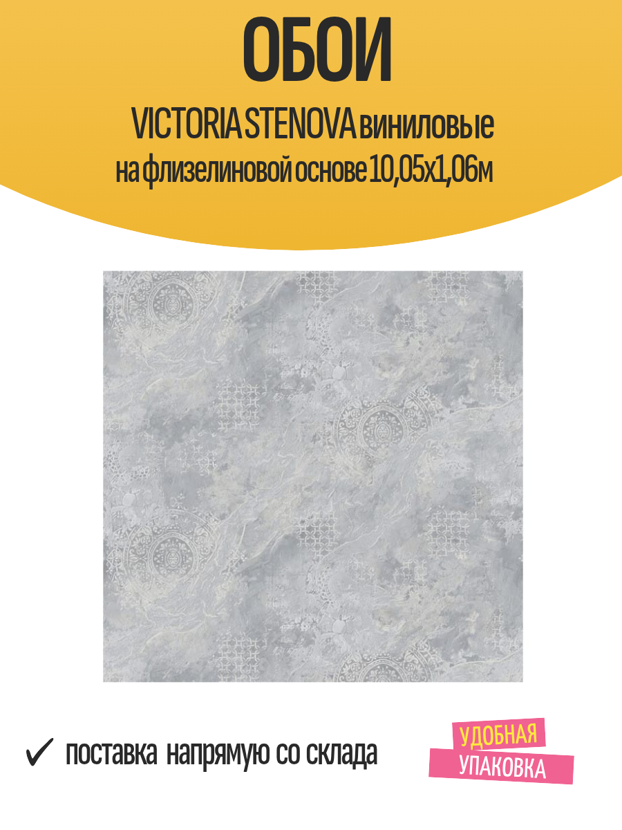 Обои VICTORIA STENOVA виниловые на флизелиновой основе 10,05х1,06м, арт.285617 / для стен, зала, кухни, детской, коридора
