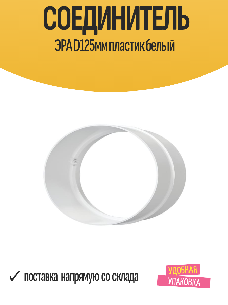 Соединитель ЭРА D125мм для круглых воздуховодов, пластик белый