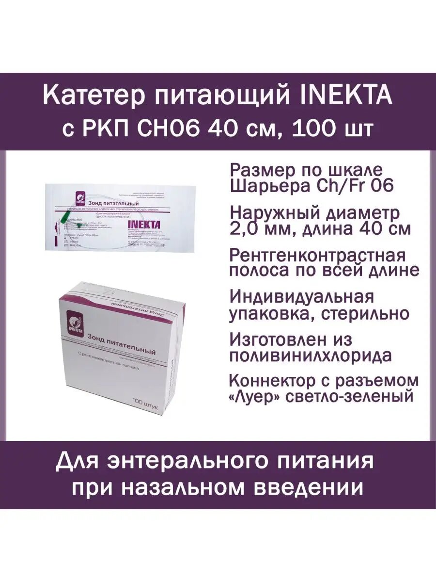 Катетер питающий одноразовый INEKTA с РКП CH06 40см, 100 шт/уп
