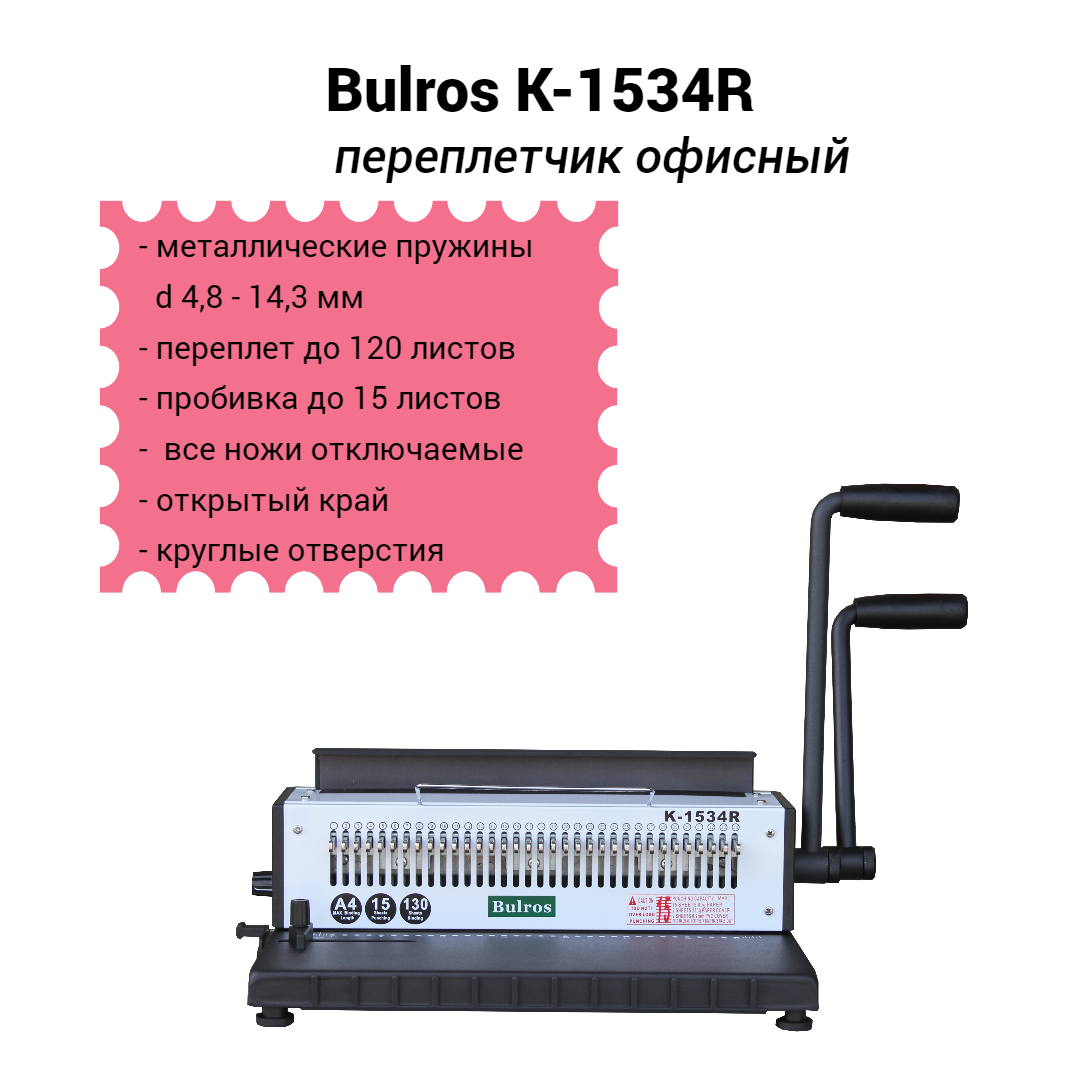 Переплетчик Bulros K-1534R на металлическую пружину 3:1 A4 (297мм) 15/120 листов, круглые отверстия