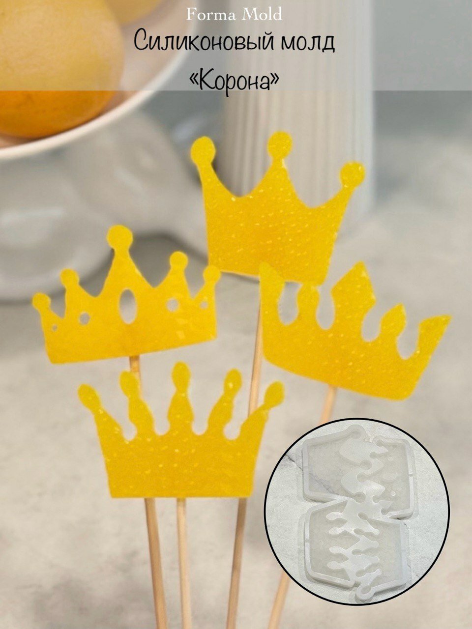 Силиконовый молд "Корона", форма для шоколада, леденцов, мастики и эпоксидной смолы