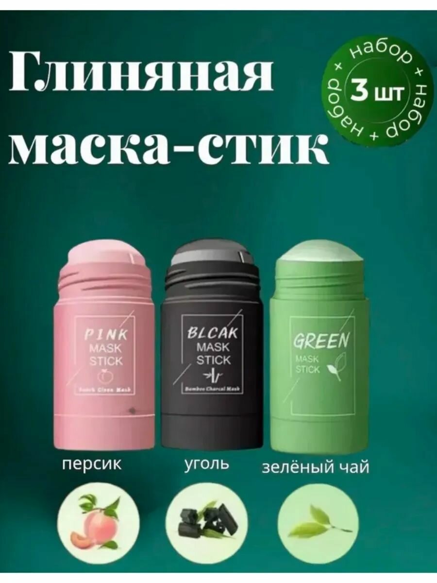 Глиняная маска стик 3шт