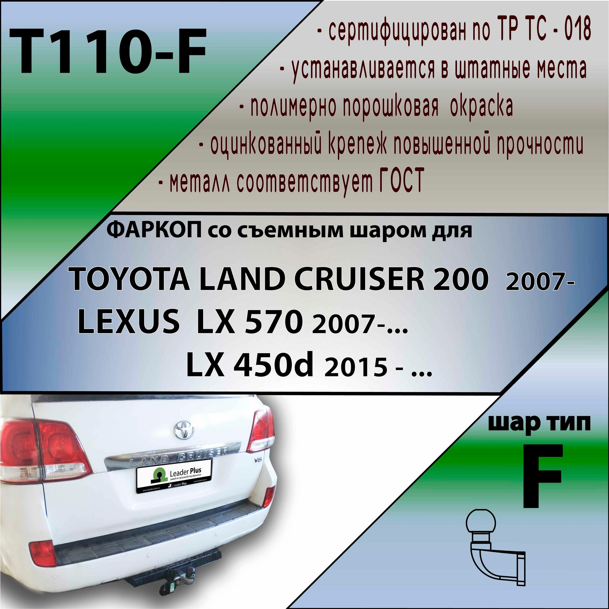 Фаркоп для Тойота Ланд Крузер 200 / Toyota Land Cruiser 200, Lexus LX 570 (с 2007 - Н. В), Lexus LX 450d (с 2015 - Н. В)Лидер+
