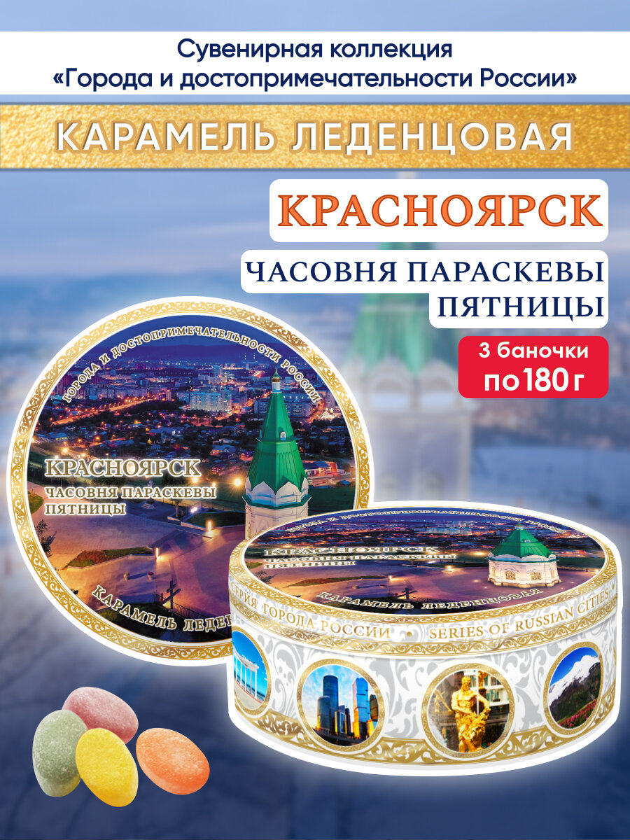 Карамель леденцовая Wooden Dreams "Красноярск - Часовня Параскевы Пятницы" сувенирная, в жестяной банке, 3 шт