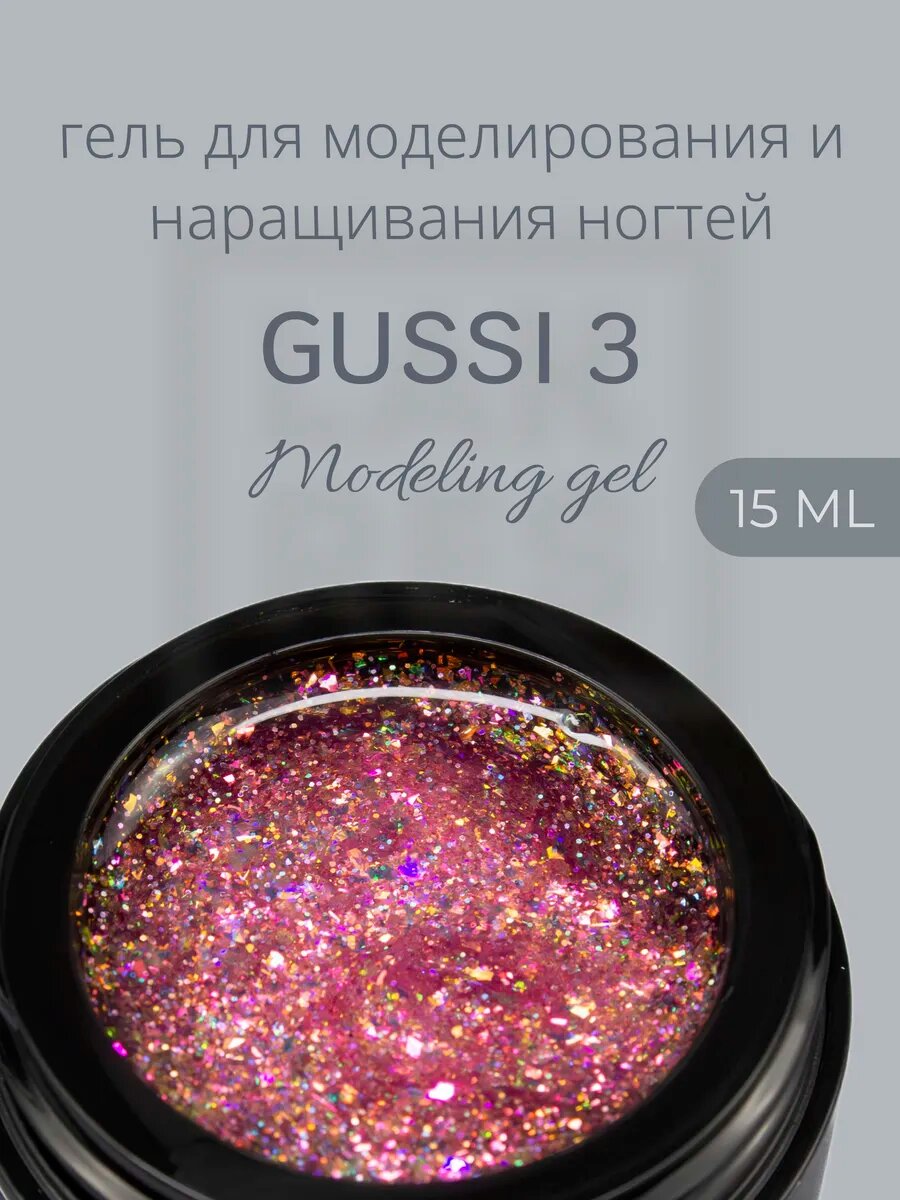 Гель Modeling Gel Gussi 3, 15 мл