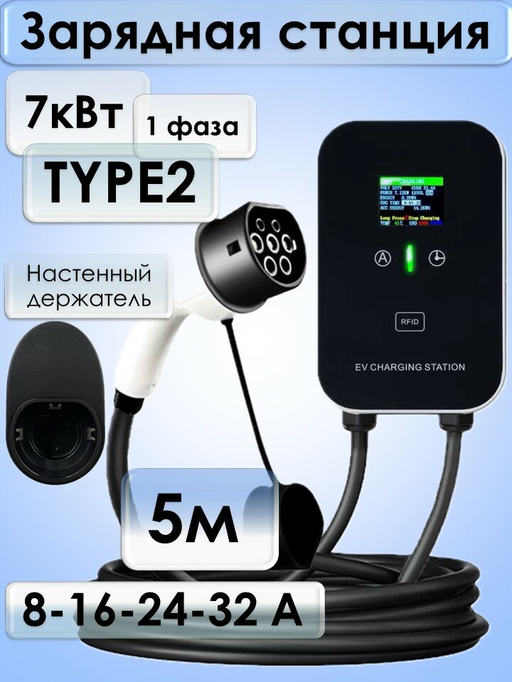 Зарядная станция Type2 7кВт 5м