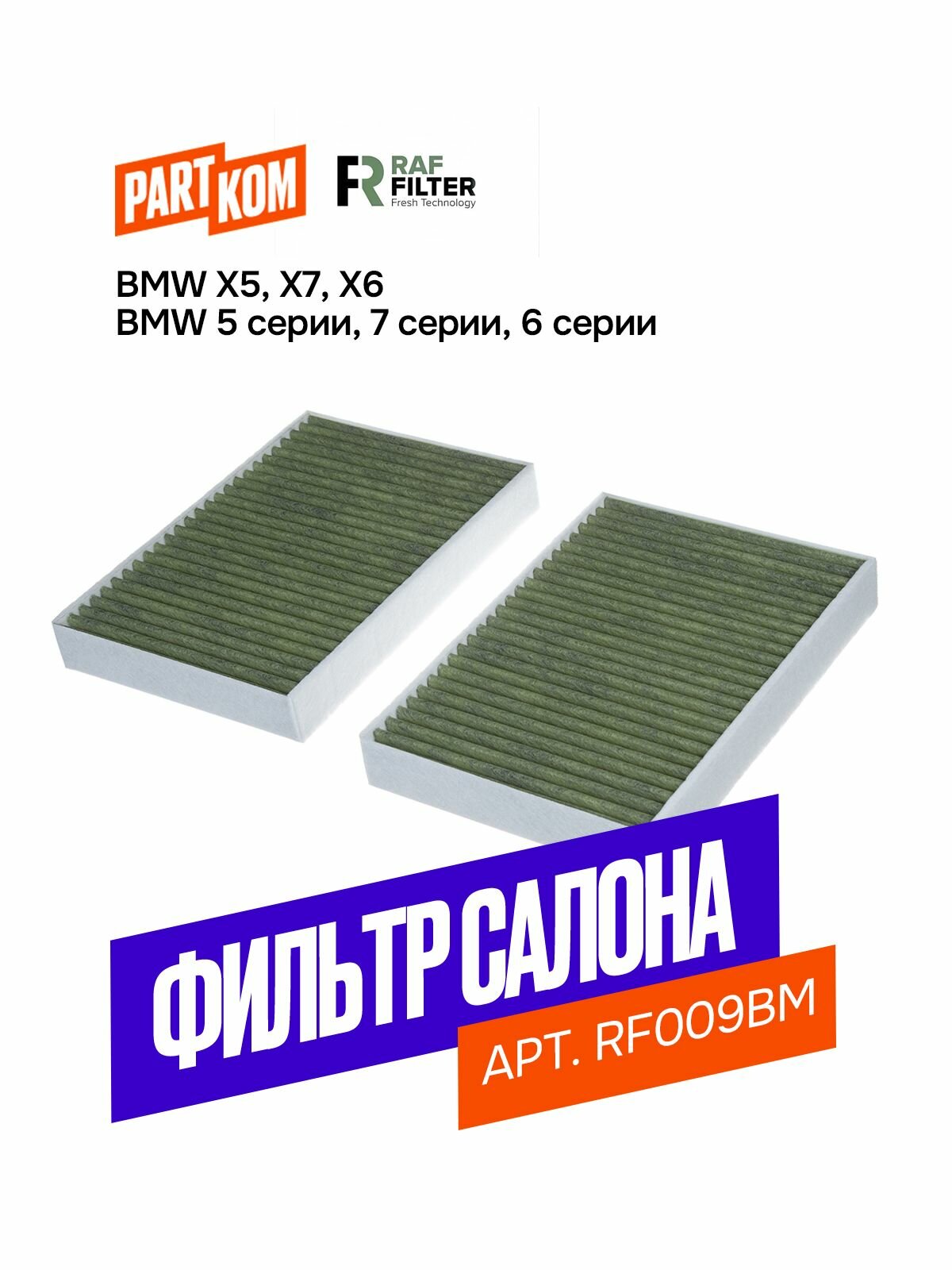 Фильтр салона угольный антибактериальный, противоаллергенный для BMW 5, X5, BMW 6, X6, BMW 7, X7, RAF Filter RF009BM