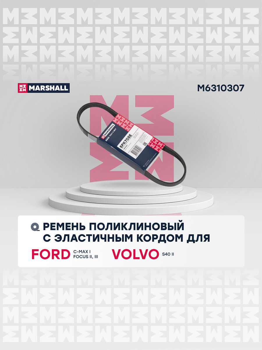 Ремень поликлиновой Marshall M6310307, для Ford C-Max, Focus и Volvo S40, черный