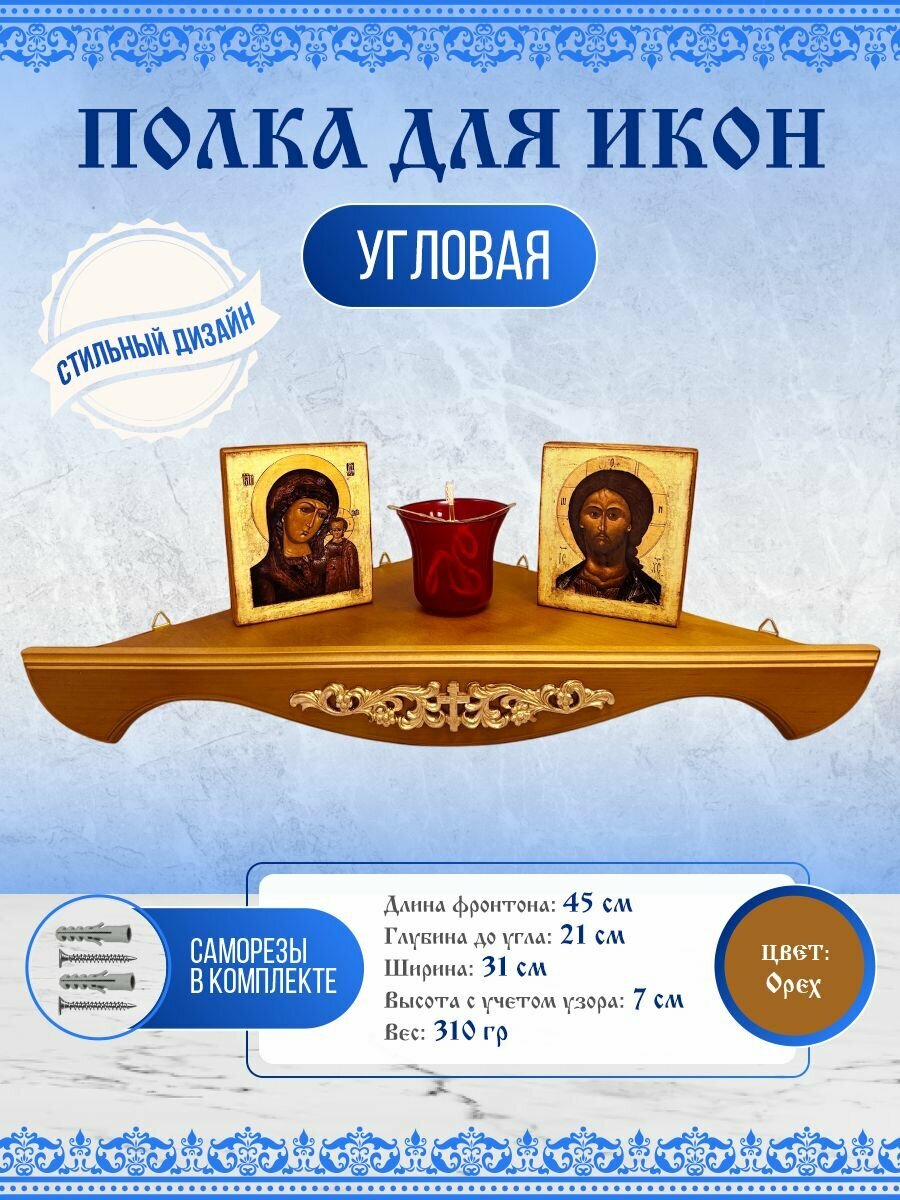 Полка для икон угловая настенная иконостас деревянная 45 см