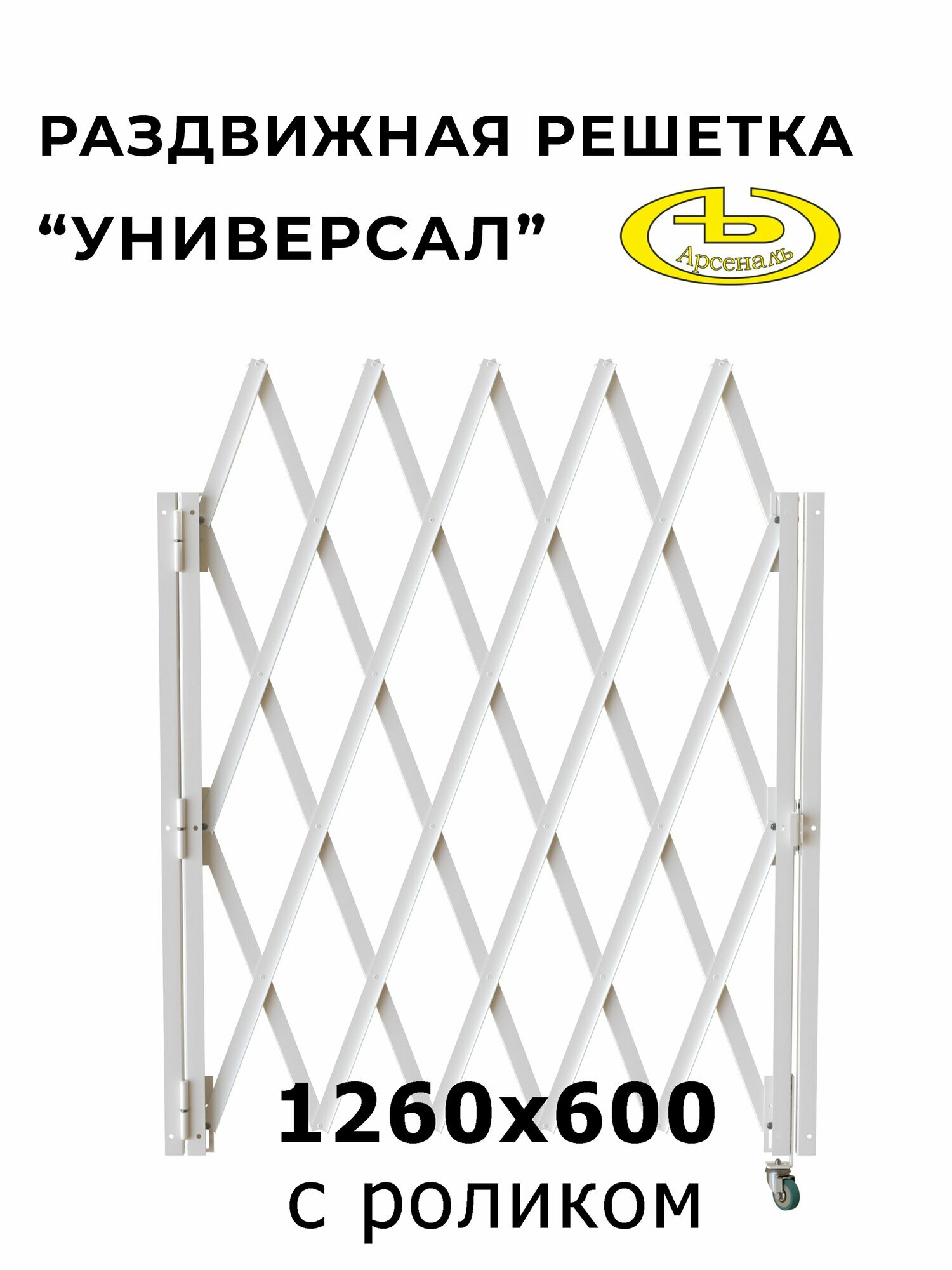 Решетка на окно раздвижная АрсеналЪ Универсал 1260×600 мм белый