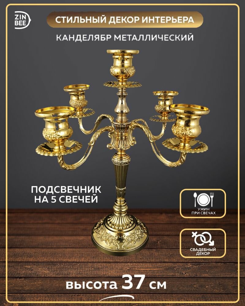 ZinBee Подсвечник для 5 св, 1 шт
