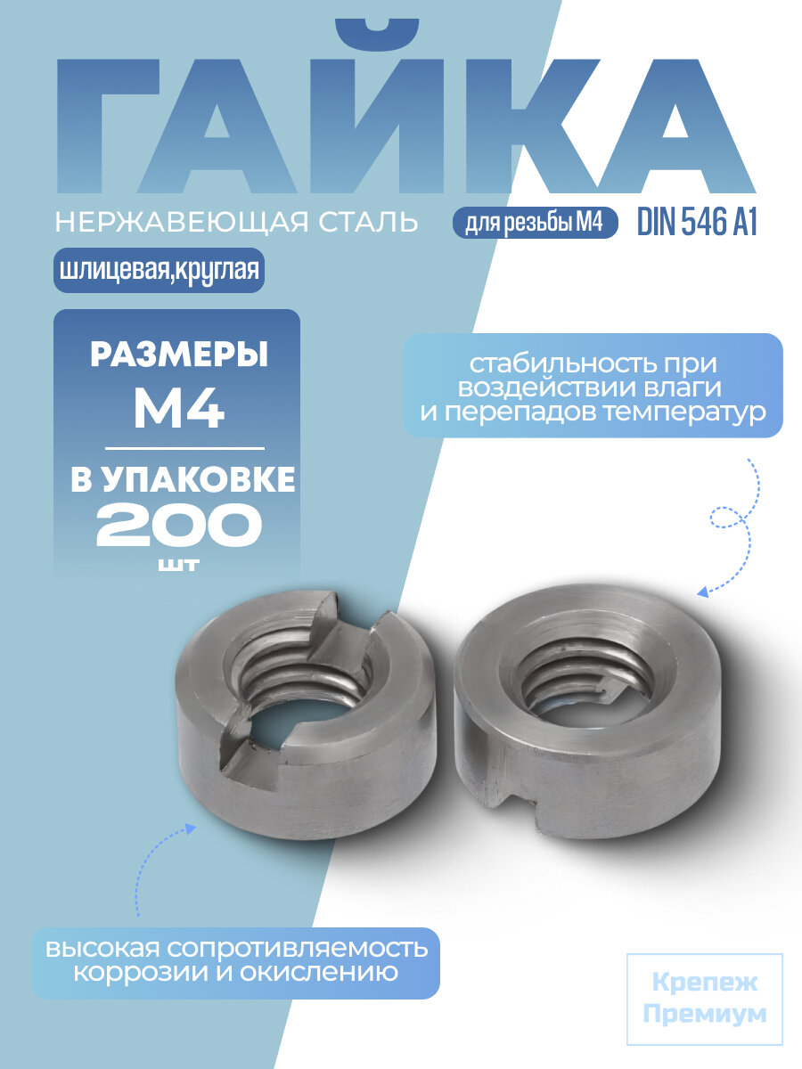 Гайка шлицевая DIN 546 А1 M 4 круглая в упак 200 шт