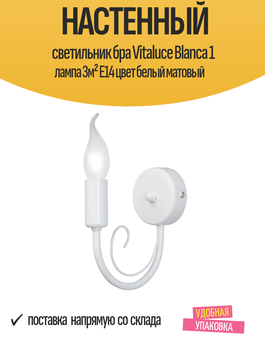 Настенный светильник бра Vitaluce Blanca 1 лампа 3м² Е14 цвет белый матовый