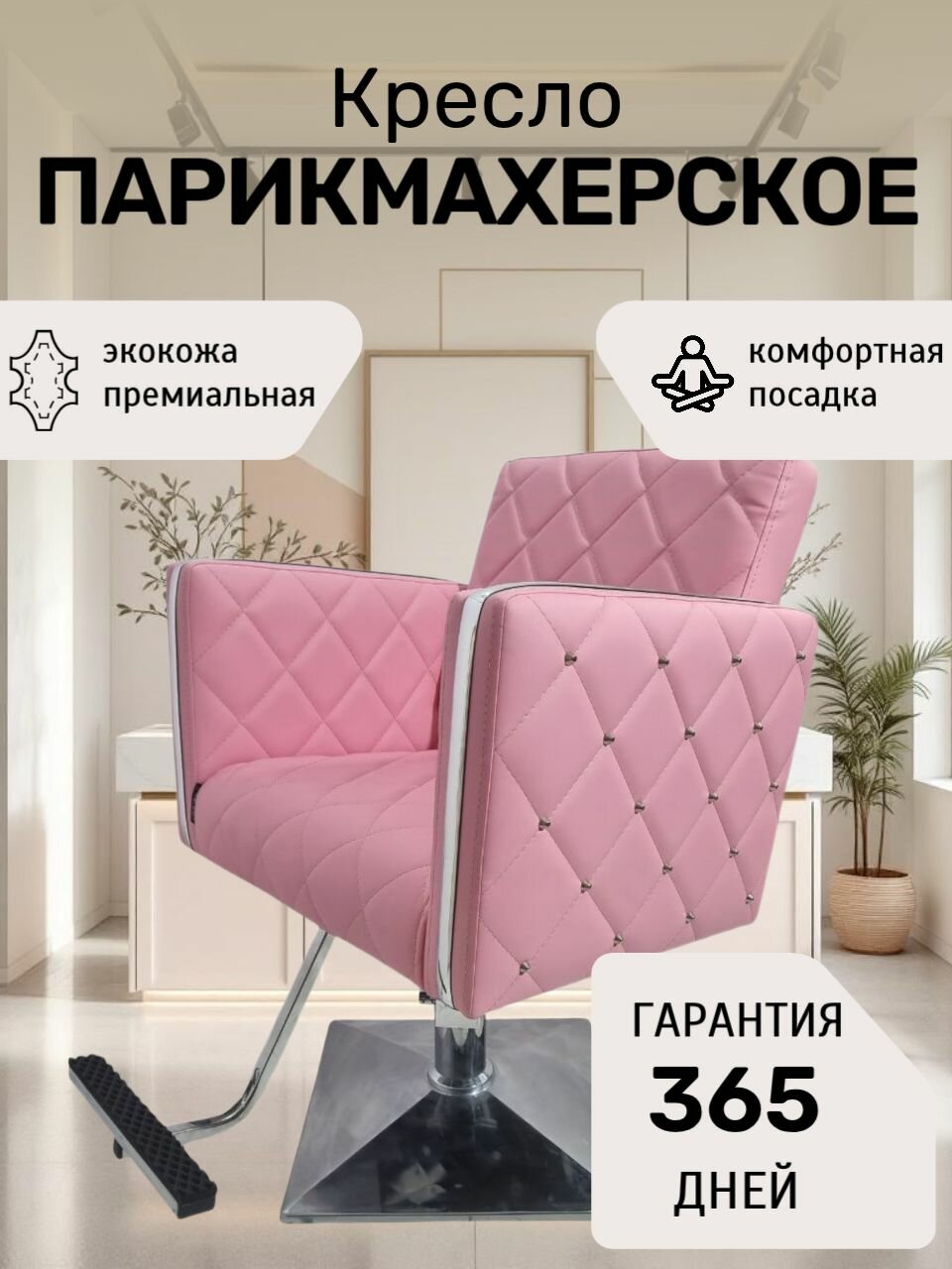 Парикмахерское кресло для клиента с подставкой для ног Розовое квадрат