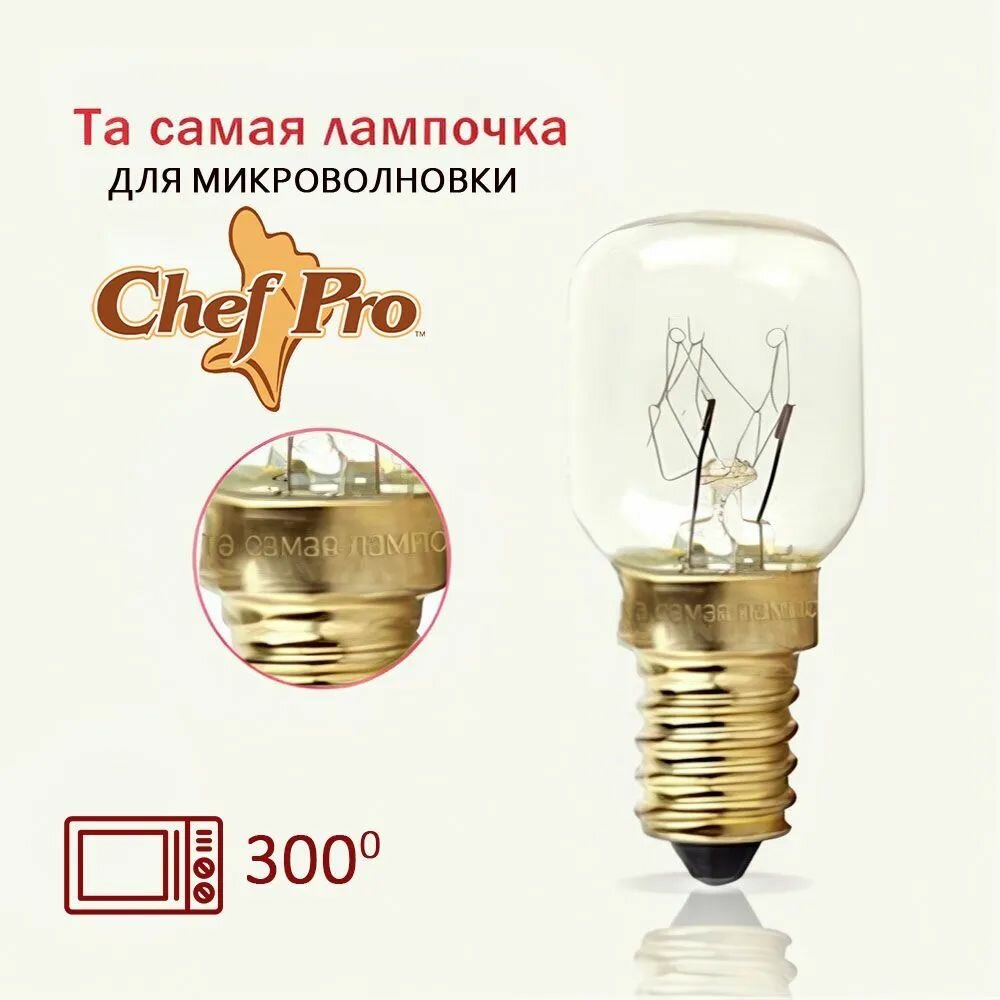 Лампа для микроволновки CHEF PRO термостойкая без патрона / Та самая лампочка микроволновой СВЧ печи Чиф Про 15w, 220v, цоколь е14