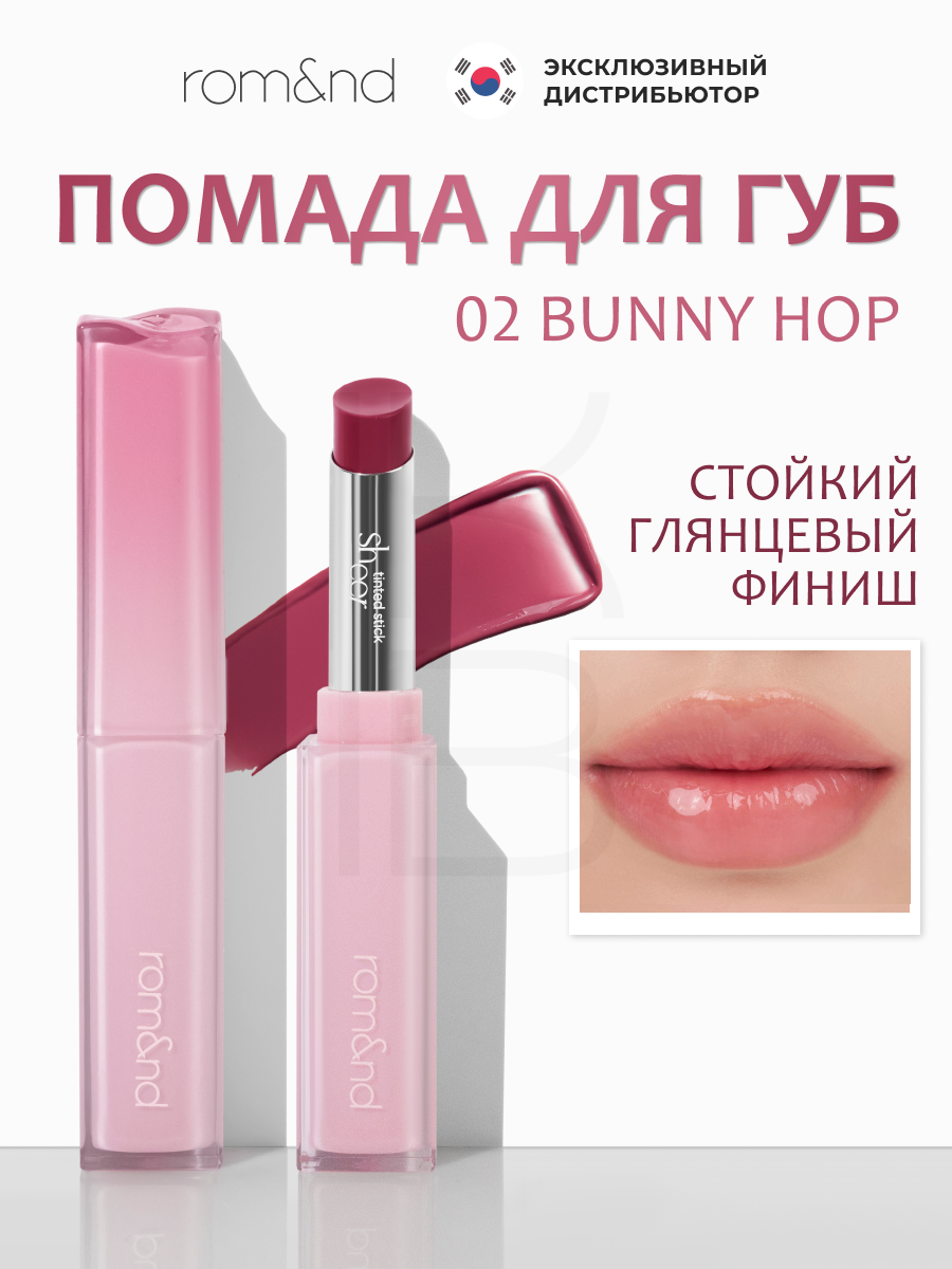 Бальзам-стик для губ | Rom&nd Sheer Tinted Stick 02 Bunny Hop