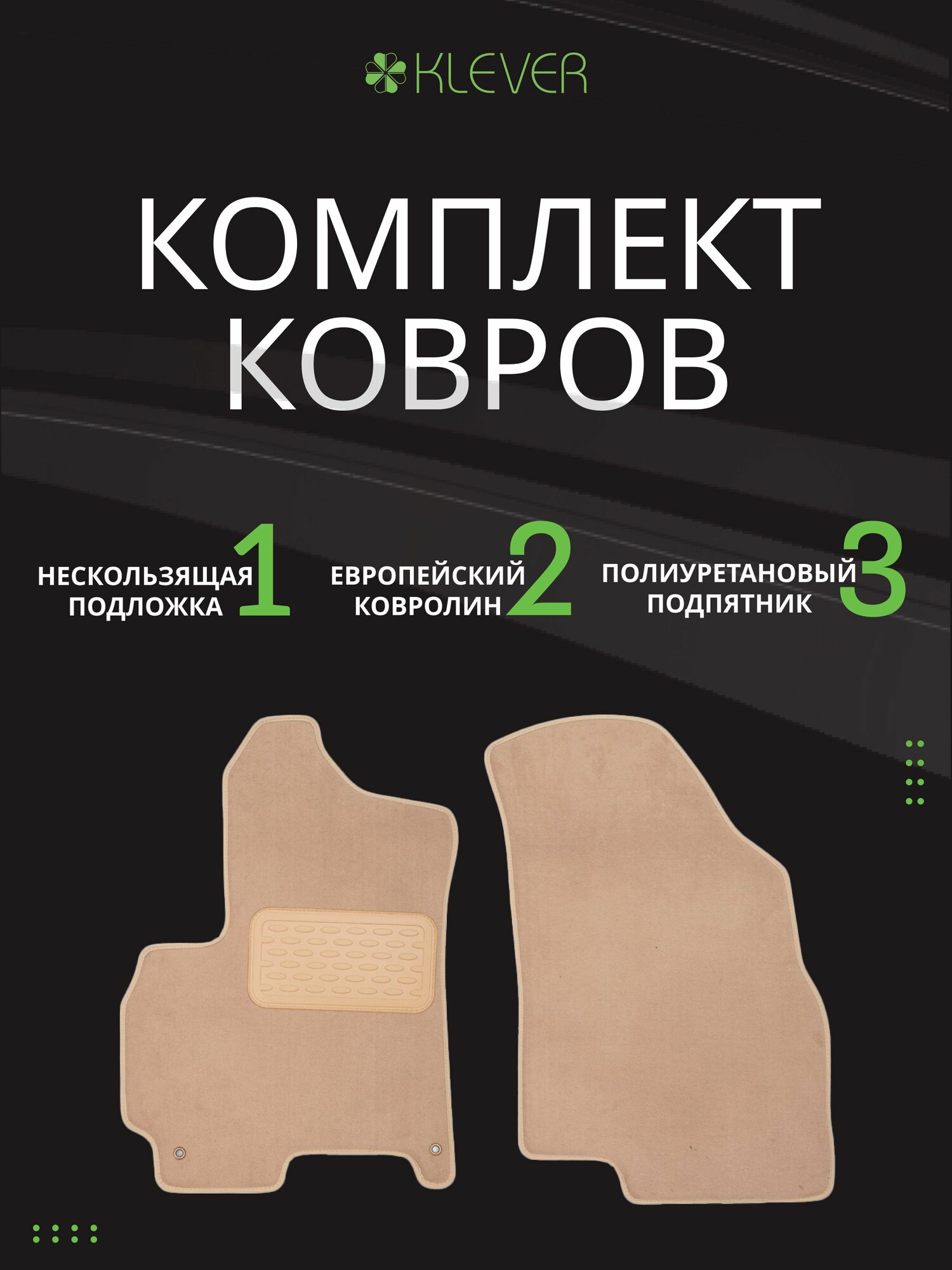 Коврики в салон Klever Premium SUBARU Outback 2022- Ун, 5шт (текстиль, бежевые) / Субару Аутбек