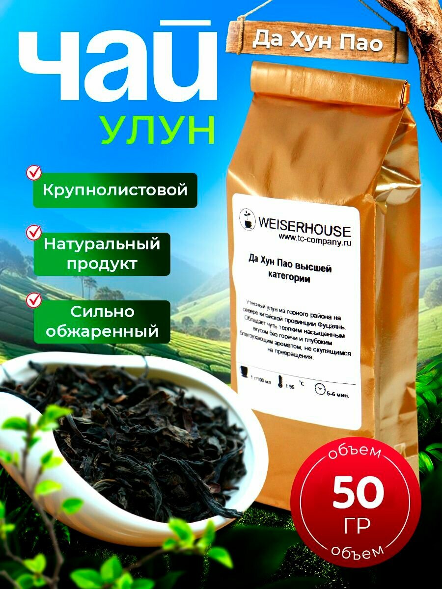 Чай улун ДА ХУН ПАО, 50г