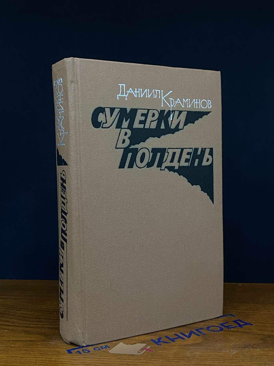 Книга. Сумерки в полдень 1981 (2044761937050)