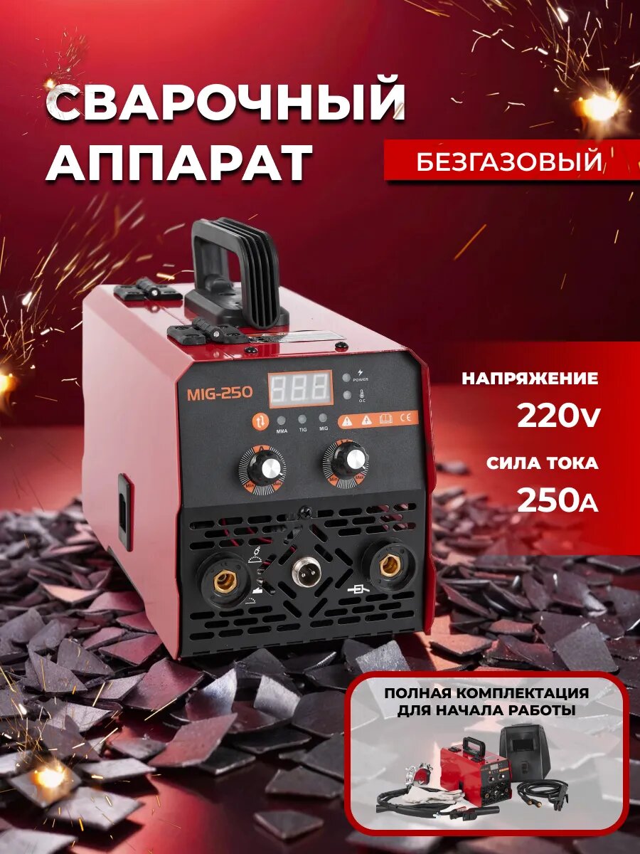 Сварочный аппарат полуавтомат MIG 250 без газа
