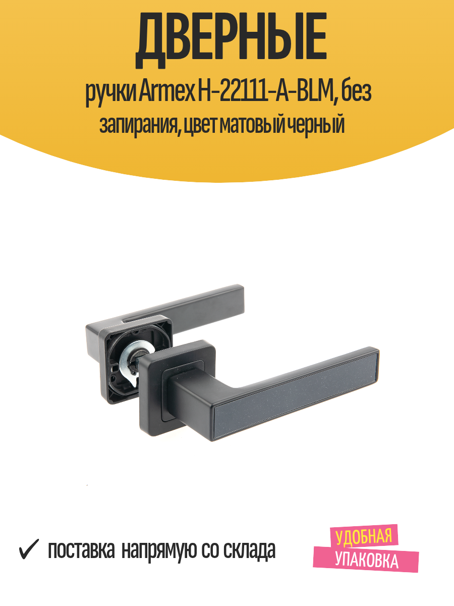 Дверные ручки Armex H-22111-А-BLM, без запирания, цвет матовый черный