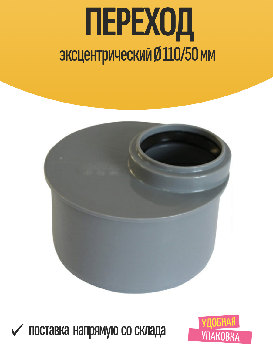 Переход эксцентрический Ø 110/50 мм