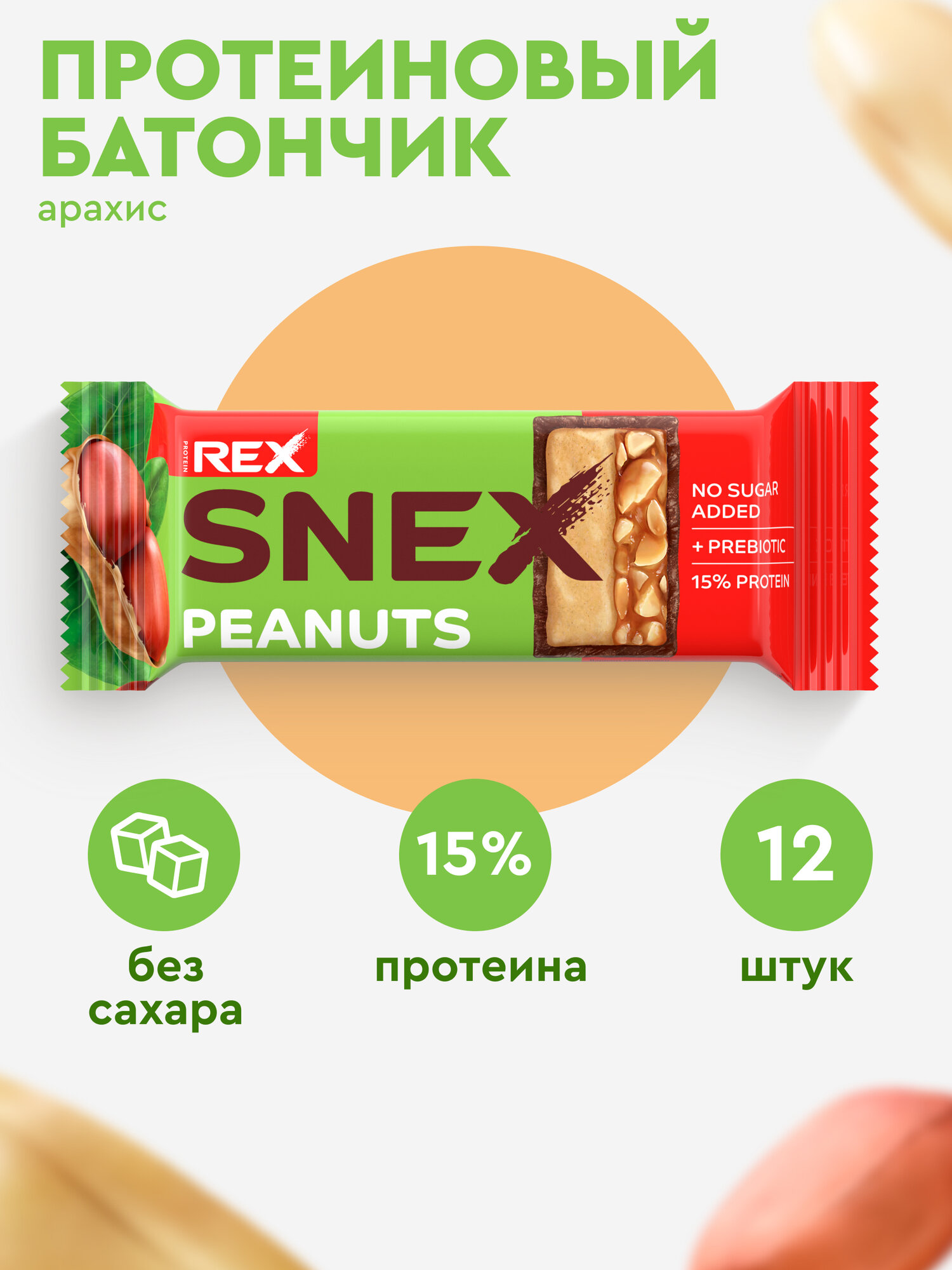 Протеиновые батончики ProteinRex Snex Арахис 12шт без сахара, 193 ккал десерт, спортивное питание, ПП еда, спортивные батончикии
