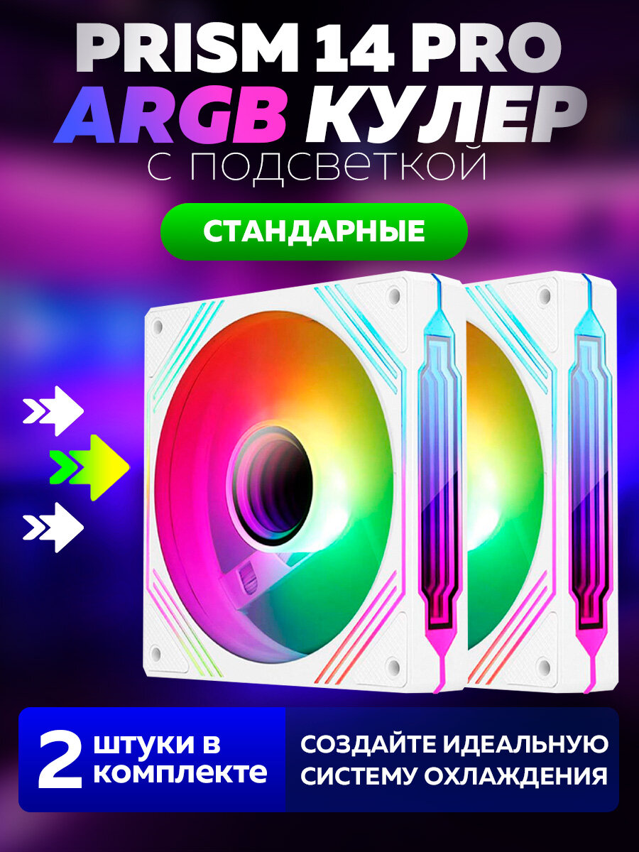 Белый Корпусный вентилятор для Компьютера Кулер Пк Prism 14 PRO 140мм ARGB 2 штуки