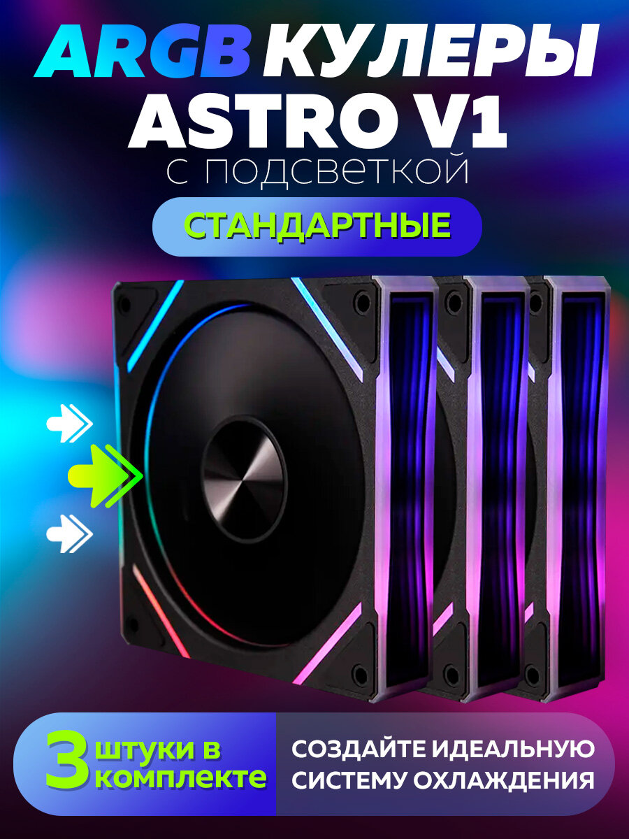 Черный Корпусный вентилятор для Компьютера Кулер Пк Astro 120мм ARGB 3 штуки