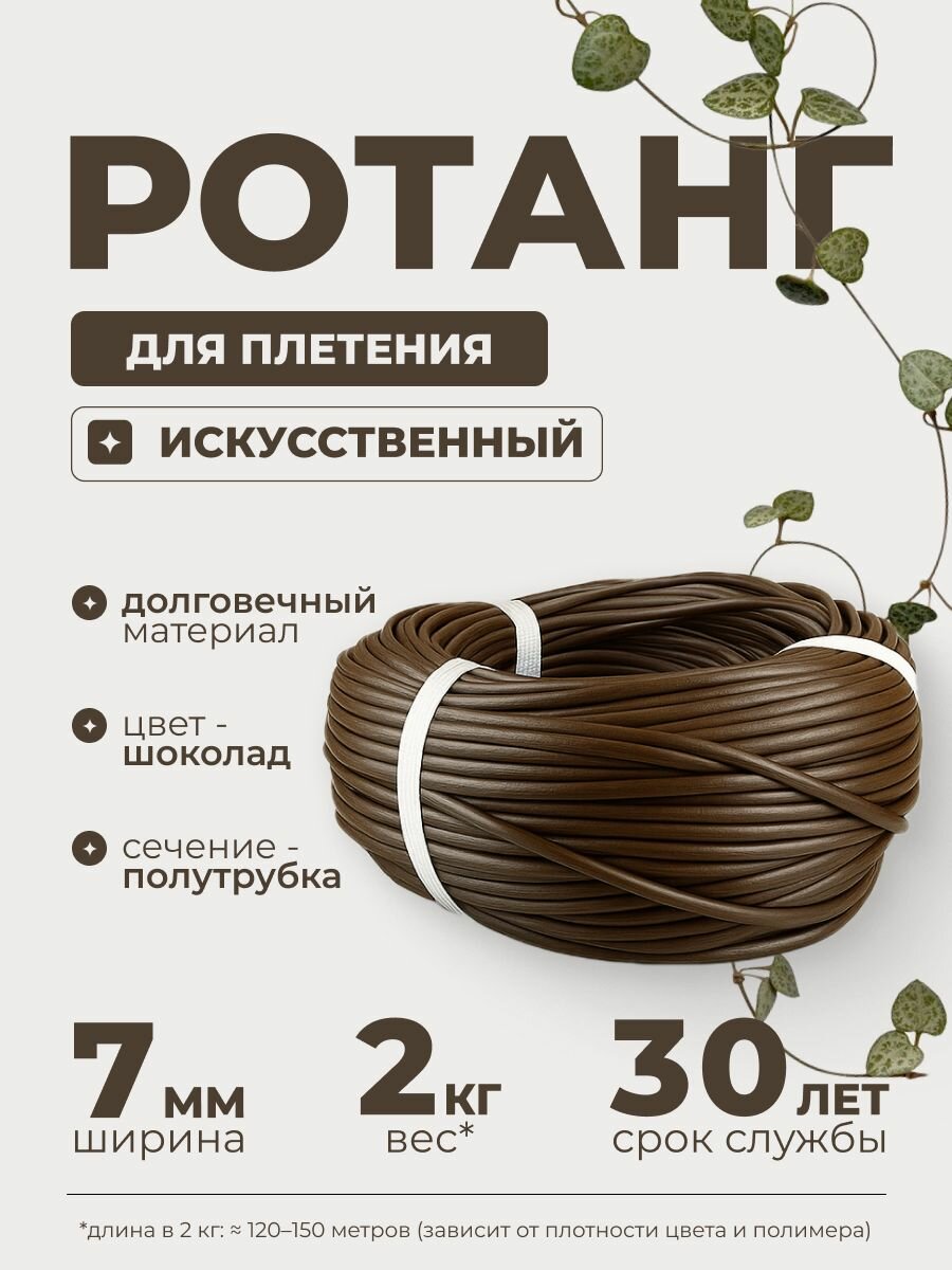 Полиротанг, ротанг, искусственный ротанг для плетения сечение 7мм, 2 кг полутрубка