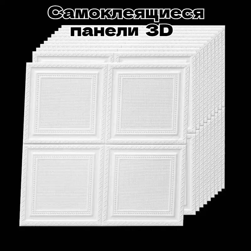 3D Панели Самоклеящиеся Для Стен,70 X 77 См, ПВХ,10 Шт В Комплекте