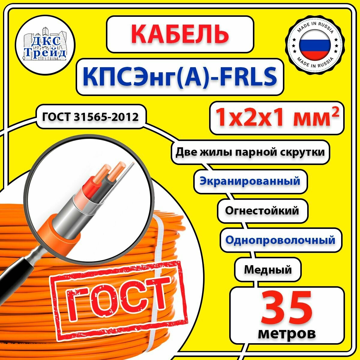 Кабель кпсэ нг(А)-FRLS 1x2x1 мм2, огнестойкий, экранированный, медь, ГОСТ, 35 метров