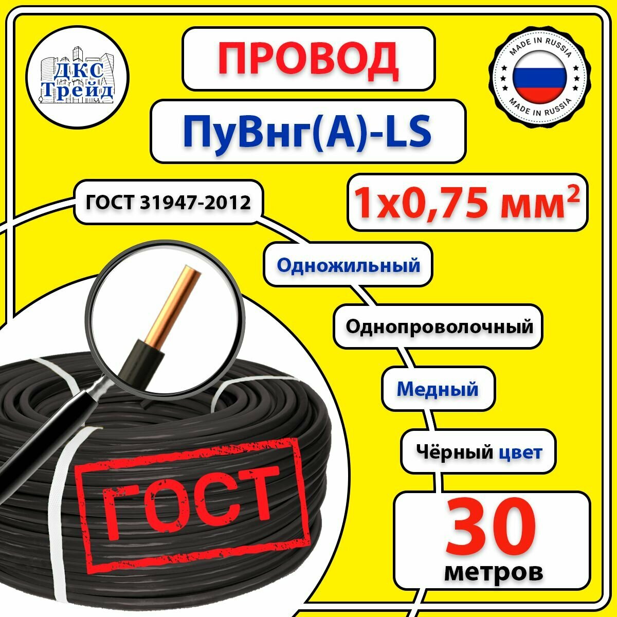 Провод ПуВ нг(А)-LS, 1х0,75 мм2, черный, медь, ГОСТ, 30 метров
