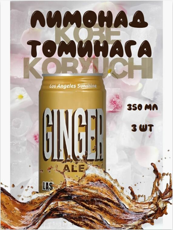Имбирный Эль безалкогольный , 350мл х 3шт лимонад Томинага, Kobe Koryuchi, Япония