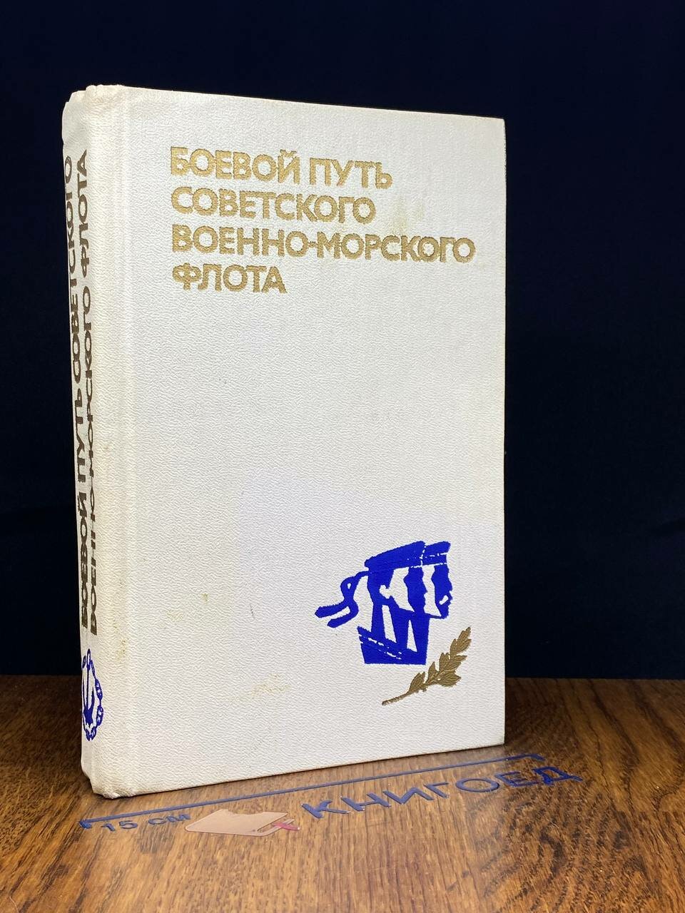 Книга. Боевой путь Советского Военно-Морского Флота 1974 (2044731113651)