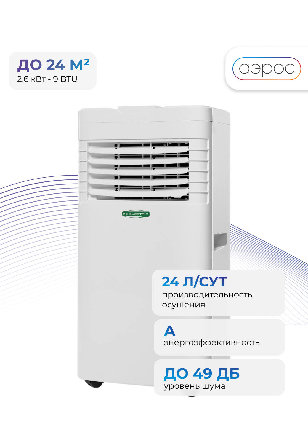 Кондиционер мобильный AC ELECTRIC Diona ACE-09 TR/N6 , белый